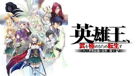 アニメ『英雄王、武を極めるため転生す ～そして、世界最強の見習い騎士♀～』はnetflix・huluで配信【見逃し配信・サブスク