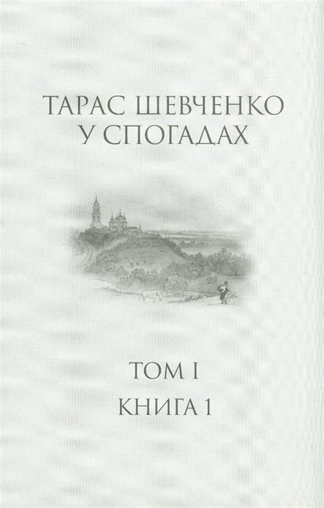 Книга «Тарас Шевченко у спогадах Том І Книга 1 купити за ціною 564 на Yakaboo 978 966