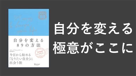 自分を変える89の方法 本要約【名著から学ぼう】 Youtube
