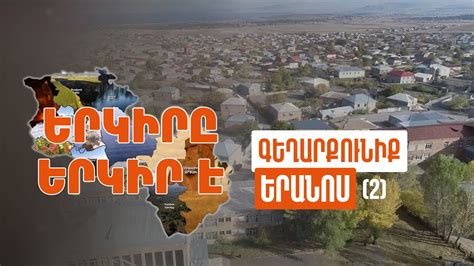 Երկիրը երկիր է Երանոս Մաս 2 Youtube