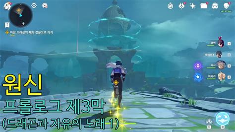 [원신] 프롤로그 제3막 드래곤과 자유의 노래 1 Youtube