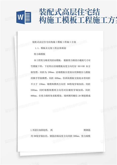 装配式高层住宅结构施工工程施工方案word模板下载编号lynyvpxz熊猫办公