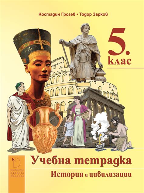 История и цивилизации 5 клас Учебна тетрадка Издателство