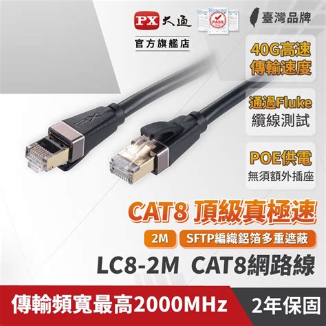 Px 大通 網路線材 2年保固堅持高品質 超乎期待 Lc8 2m 網路線 Cat8 超屏蔽鍍金接頭高速網路線 40gbps電競級網線高速