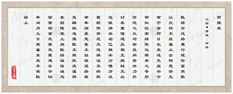 《贺捷表》的原文打印版钟繇 古文之家