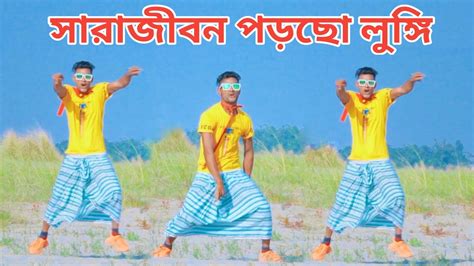 সারাজীবন পড়ছো লুঙ্গি Sarajibon Porcho Lungi Bangla Dance Video