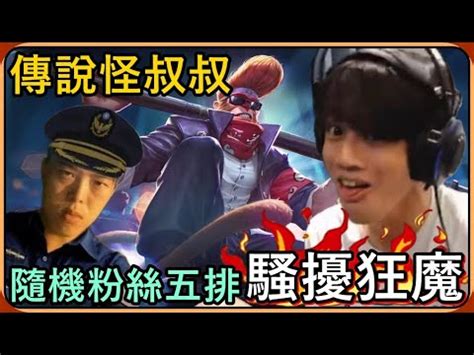 Ru儒哥警察北北這裡有傳說怪叔叔跟粉絲五排會擦出什麼火花呢傳說對決 YouTube