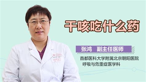 干咳吃什么药 有来医生