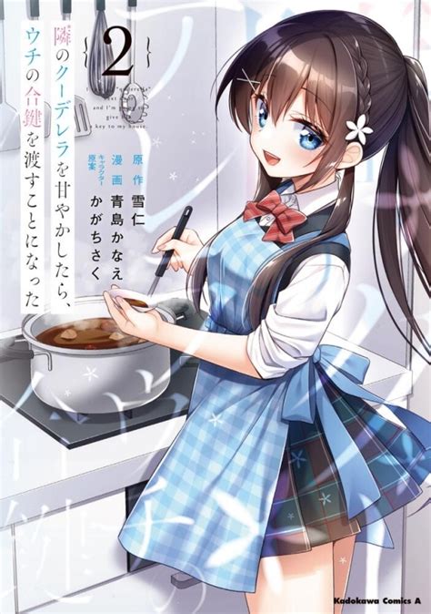 隣のクーデレラを甘やかしたら、ウチの合鍵を渡すことになった 通販ならゲーマーズ