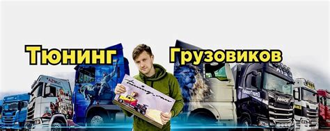 НАКЛЕЙКИ НА ГРУЗОВИКИ Tuning Van Магазин Tuning Van НАКЛЕЙКИ И АКСЕССУАРЫ ДЛЯ ГРУЗОВИКОВ