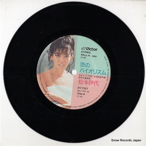 松本伊代 恋のバイオリズム Sv 7327 レコード買取