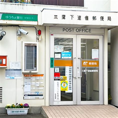 三鷹下連雀郵便局 三鷹の森通り東栄会