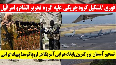 پرواز پهپاد های مرموز ایرانی بر بزرگترین پایگاه آمریکایی در اروپا Youtube