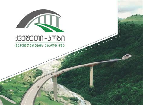 ქვეშეთი კობის მონაკვეთზე ახალი 9 კმ იანი გვირაბის მშენებლობა ზაფხულში
