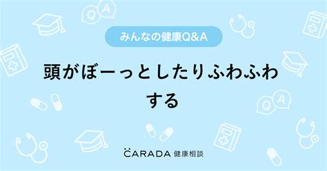「頭がぼーっとしたりふわふわする」その他の相談。れいみさん（35歳女性）の投稿。【carada 健康相談】 医師や専門家に相談できるqanda
