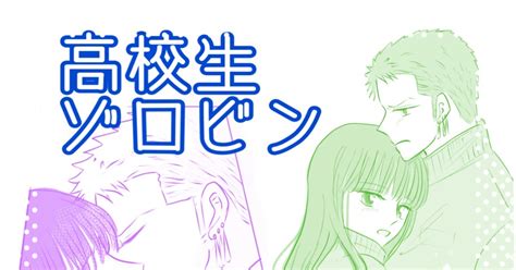 ゾロビン 高校生ゾロビン漫画まとめ 優玖のマンガ 漫画 ゾロロビ 現パロ Pixiv