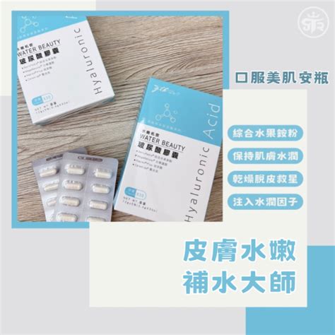 水嫩機密 · 玻尿酸膠囊 泰然自若代購團 Iopen Mall
