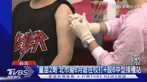 「童苗2劑」北市擬6月底在校打設6中型接種站｜tvbs新聞 Youtube