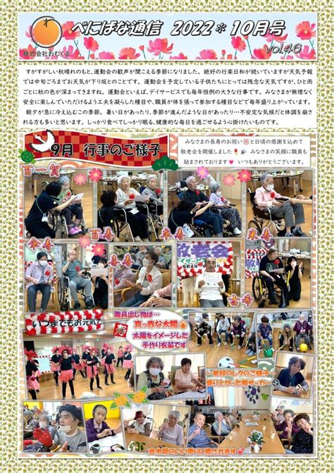 【更新】べにばな通信（渋川）2022 10月号 Vol46 身近な介護のプロを目指してブログで情報を発信 前橋の老人ホームなら丁寧な