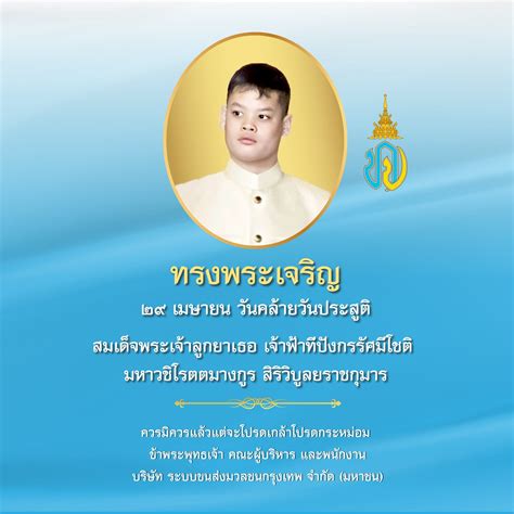 รถไฟฟ้าบีทีเอส ๒๙ เมษายน วันคล้ายวันประสูติ
