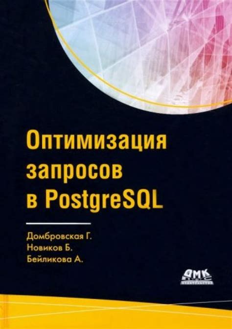 Оптимизация запросов postgresql купить с доставкой по выгодным ценам