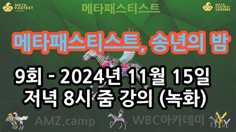 9회차 블록체인 복습과 송년의 밤 행사 2024년11월 15일 저녁8시 줌 강의 녹화본 3 youtube