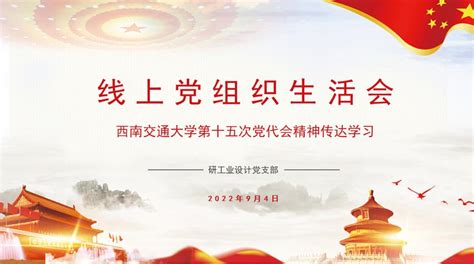 “传精神，聚星火” 研工业设计党支部线上学习第十五次党代会精神 设计艺术学院