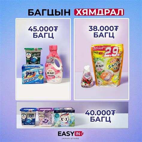Easy In Япон Бараа 3 төрлийн БАГЦЫН ХЯМДРАЛ санал болгож байна 🤩 45 000₮ Багц Нунтаг Гелэн