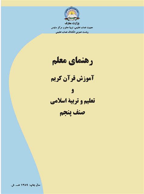 رهنمای معلم مضمون آموزش قرآن‌کریم و تعلیم و تربیه‌ی اسلامی مذهب حنفی