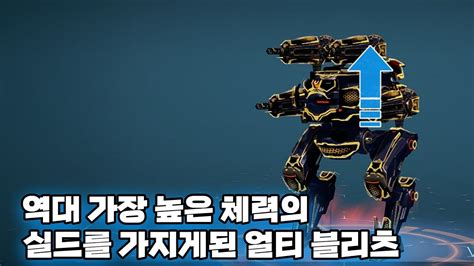 워로봇 테스트서버 역대 가장 높은 체력의 실드를 가지게된 얼티 블리츠 War Robots Test Server UE Blitz
