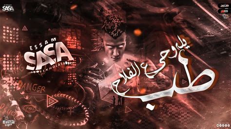 فيديو جديد عصام صاصا مهرجان لسه منزلشطب يله وحي ع الفلاح سموني في