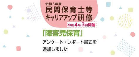 令和3年度 民間保育士等キャリアアップ研修「障害児保育」アンケート・レポート書式を追加しました 山梨県保育協議会