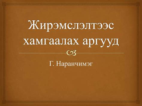 Жирэмслэлтээс хамгаалах аргууд Pptx