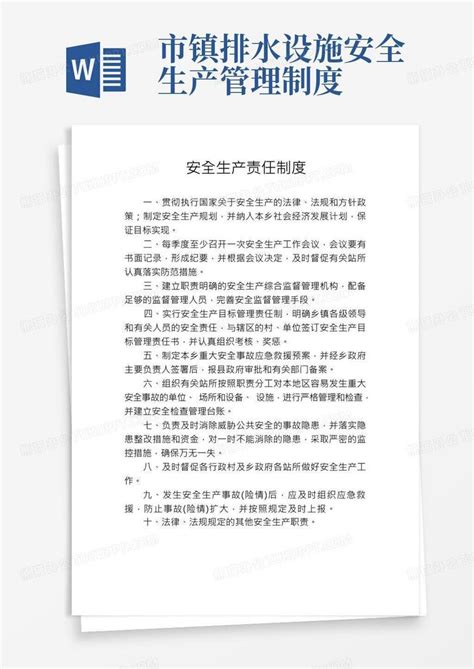 乡镇安全生产管理制度Word模板下载 编号ljvrbzow 熊猫办公