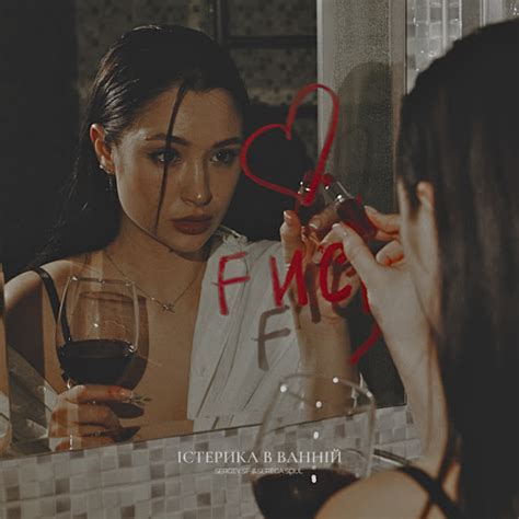 Істерика в ванній Youtube Music