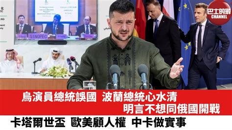 【晨早直播】澤連斯基被指誤國，波蘭總統心水清，明言不想同俄國開戰。 卡塔爾世盃，歐美顧人權，中卡簽最大最長天然氣訂單，鞏固雙邊關係。 22年