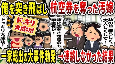 2ch修羅場スレ俺を突き飛ばし航空券を奪った汚嫁一家総出の大事件勃発連絡しなかった結果 YouTube