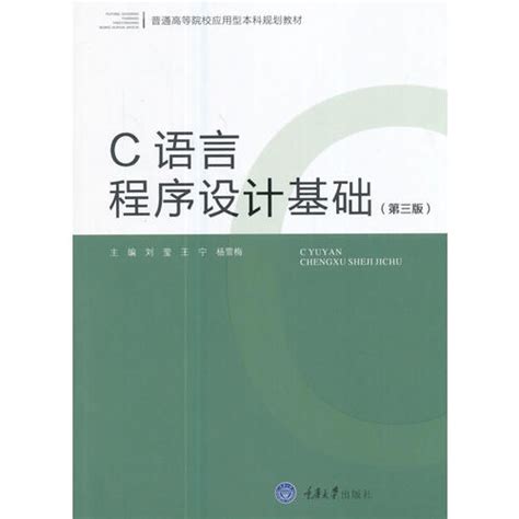 C语言程序设计第三版 C语言程序设计第三版杜友福c语言程序设计第三版杨路明