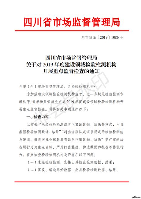 四川省市场监督管理局 关于对 2019 年度建设领域检验检测机构 开展重点监督检查的通知