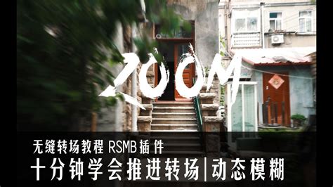 【超干货】无缝转场教程 【十分钟学会推进转场】【动态模糊插件rsmb Pro】 Youtube