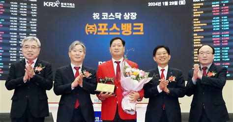 포스뱅크 코스닥시장 상장기념식