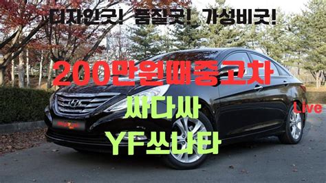 묻지마판매 11년쏘나타 260만원 X딜러수수료없음x 해병대부사관전역경상도출신 글로리tv Yf소나타 Yf쏘나타 Yf쏘나타중고 200만원대중고차 200만원대 중형