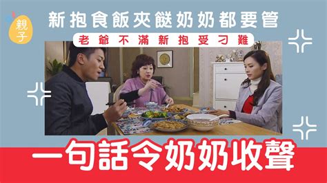 婆媳｜新抱食飯夾餸也要管 老爺不滿她受刁難 一句話令奶奶收聲