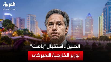 هل ينجح بلينكن في جسر هوة الخلافات بين واشنطن وبكين؟ Youtube