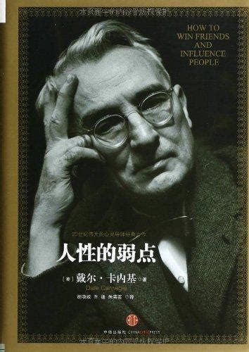 《人性的弱點》：卡耐基最經典的20句話，句句揭露人性，太現實了 每日頭條