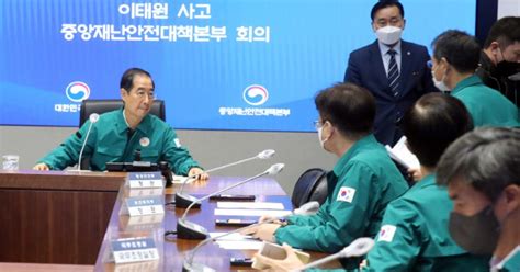 포토 이태원 사고 중대본회의