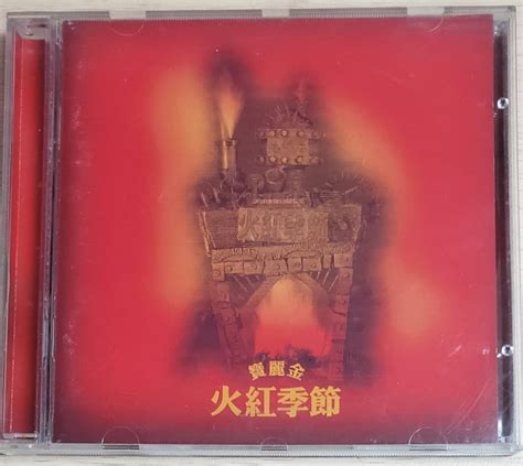 包郵 CD 群星 寶麗金 火紅季節 1995版 附歌詞 譚詠麟 陳慧嫻 張學友 黎明 關淑怡 人生可有知己 我哭了 還我真情 那有一天不想