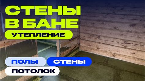 Стены в бане Утепление пола в бане Гидроизоляция пола в бане Youtube