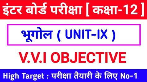 bihar board class 12th geography objective question UNIT IX अतररषटरय वयपर inter