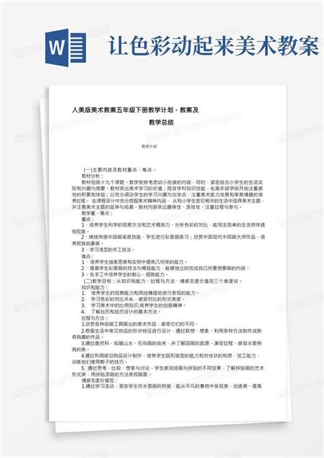 2023人美版美术教案五年级下册教学计划教案及教学总结Word模板下载 编号qzbmabvx 熊猫办公